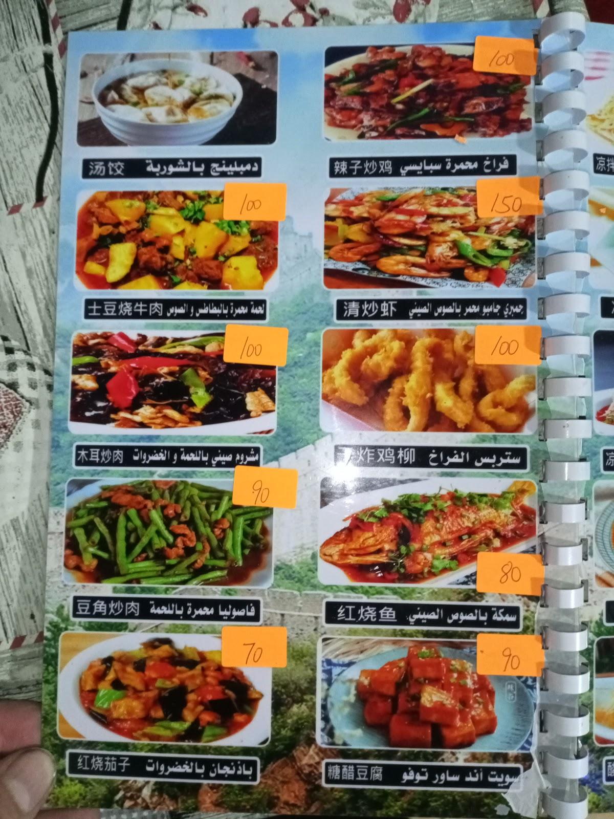 Menu at The Chinese Muslim Restaurant, New Cairo City, الخليفه الأمير