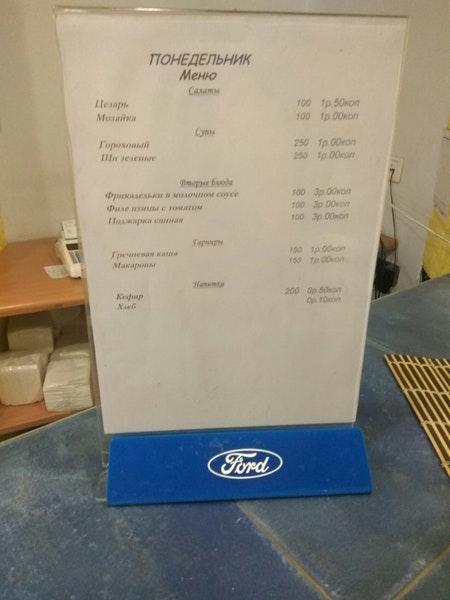 Menu at Столовая Ford cafeteria, Minsk