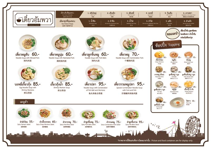 Carta del restaurante เตี๋ยวอัมพวา - Amphawa Noodle, Bangkok