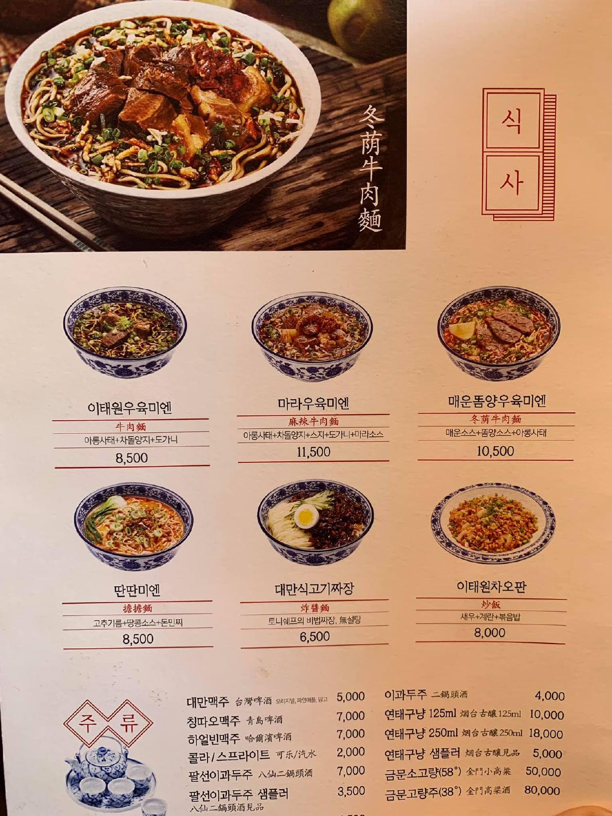 Menu at Itaewon Uyukmien restaurant, Seoul