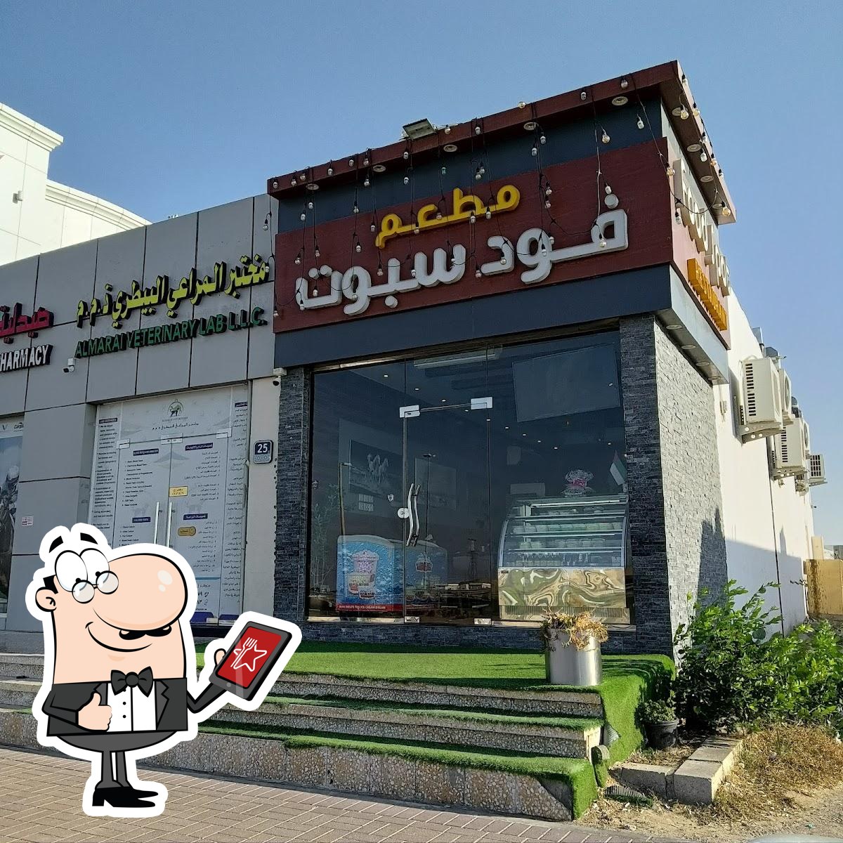 Food spot Restaurant, Sweihan - Restaurant menu, prices and reviews