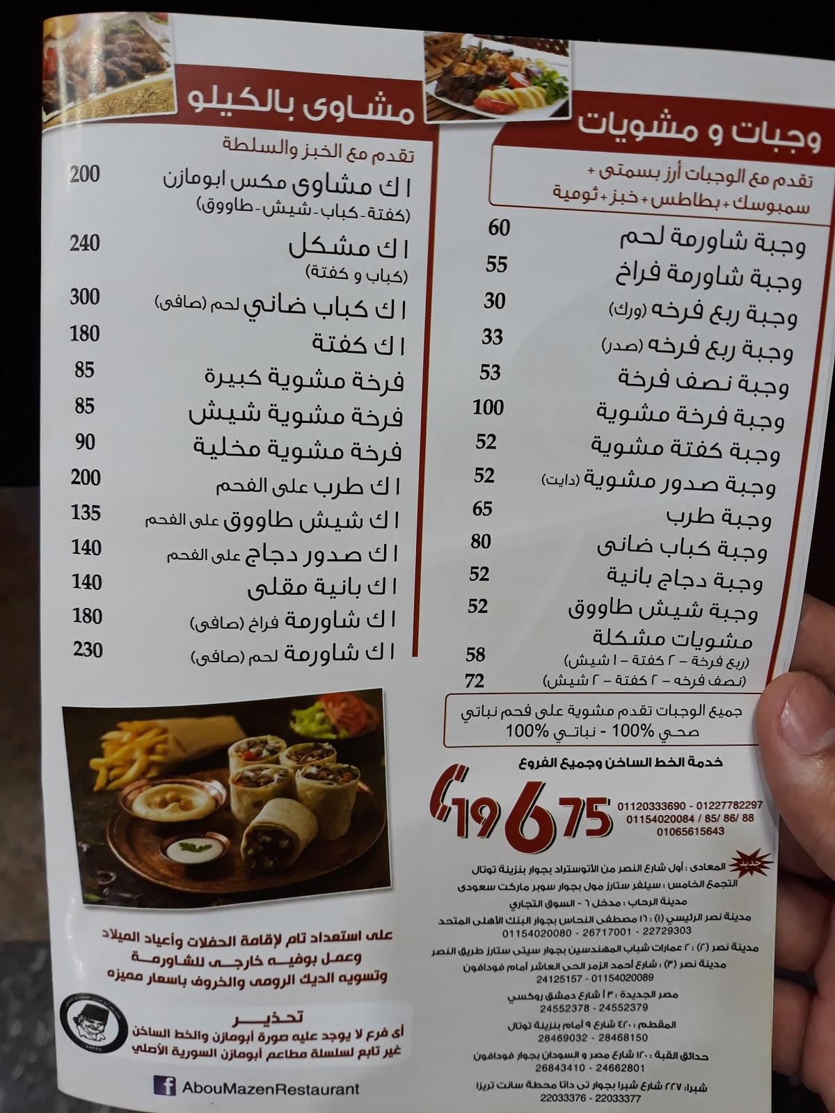 Menu at Abo Mazen Elsory restaurant, New Cairo City