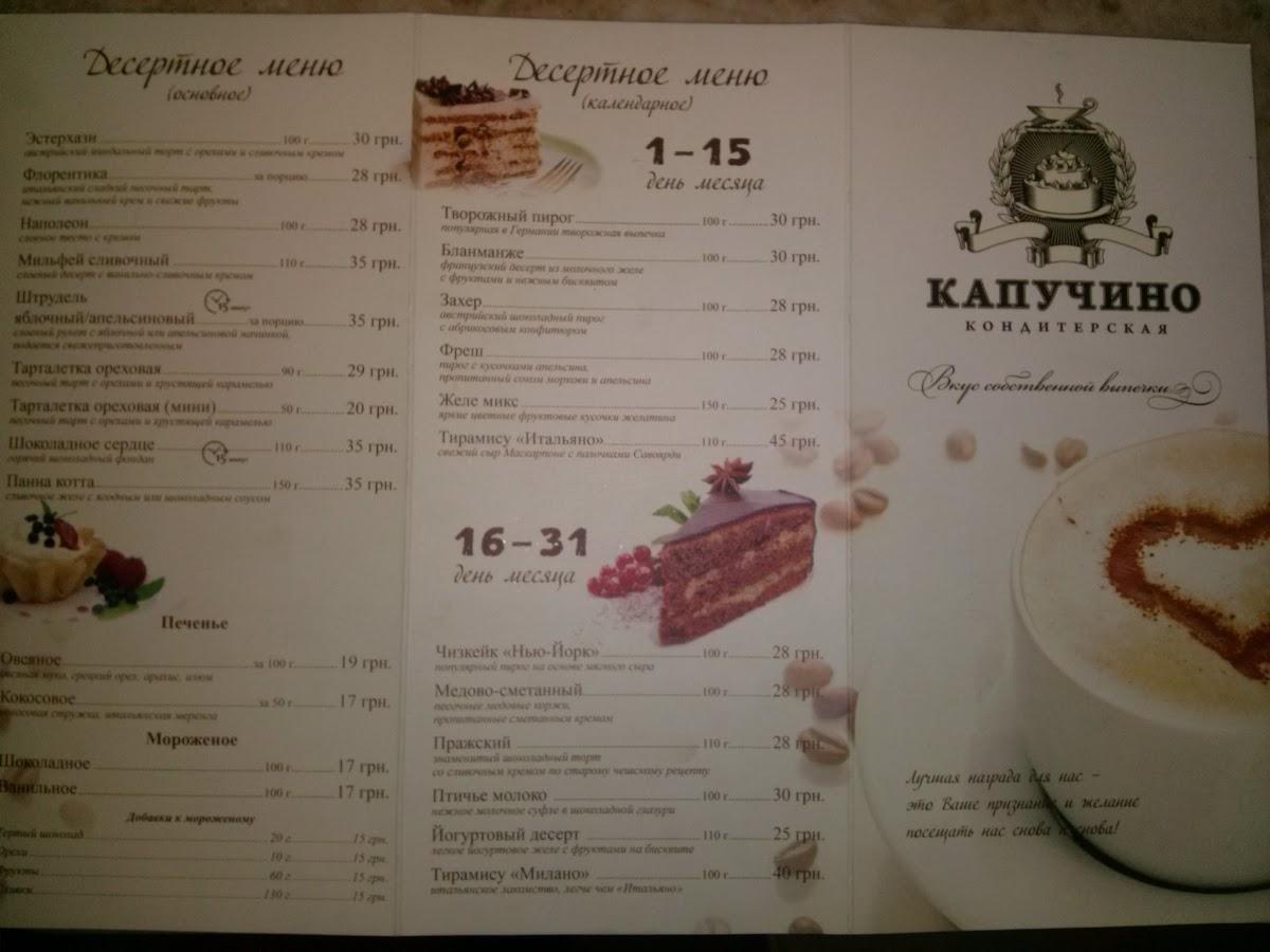 Menu at Kapuchino cafe, Sumy, Herasima Kondratieva St