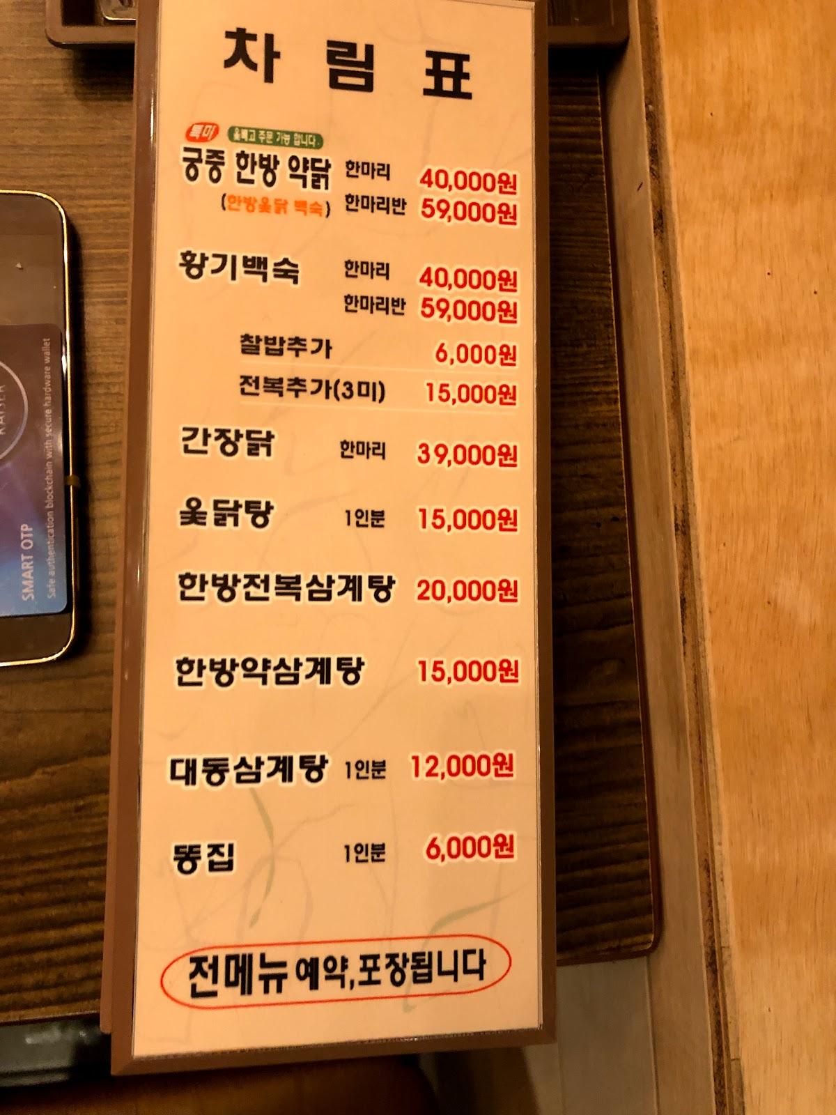 Carta del restaurante 대동삼계탕, Daegu (Taegu), 133-8 Jung-dong