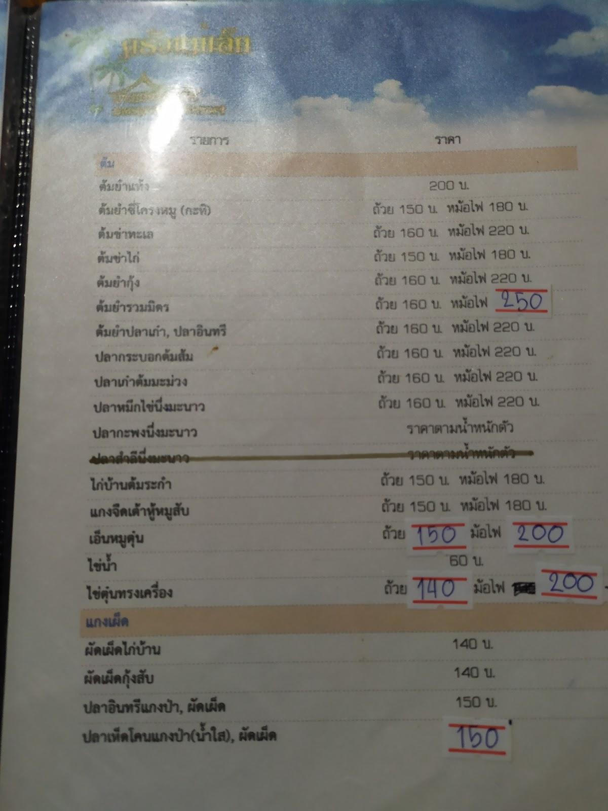 Carta del restaurante ครัวแม่เล็ก, Bang Sa-re