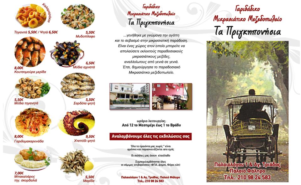 Menu at ΤΑ ΠΡΙΓΚΗΠΟΝΗΣΙΑ ΜΟΥΣΙΚΟ ΜΕΖΕΔΟΠΩΛΕΙΟ ΠΑΛΑΙΟ ΦΑΛΗΡΟ, Palaio Faliro
