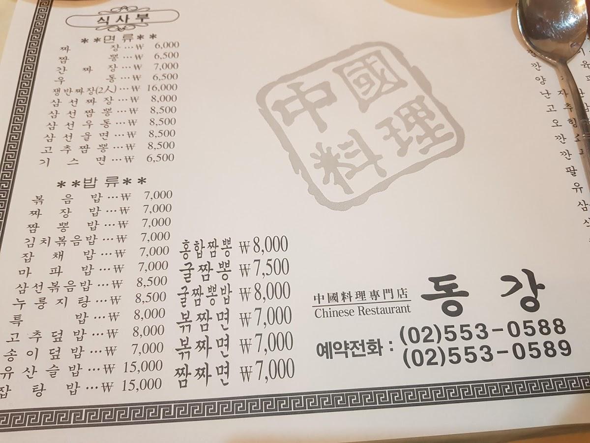 Menu at 동강 restaurant, Seoul, 169-6 Samseong-dong