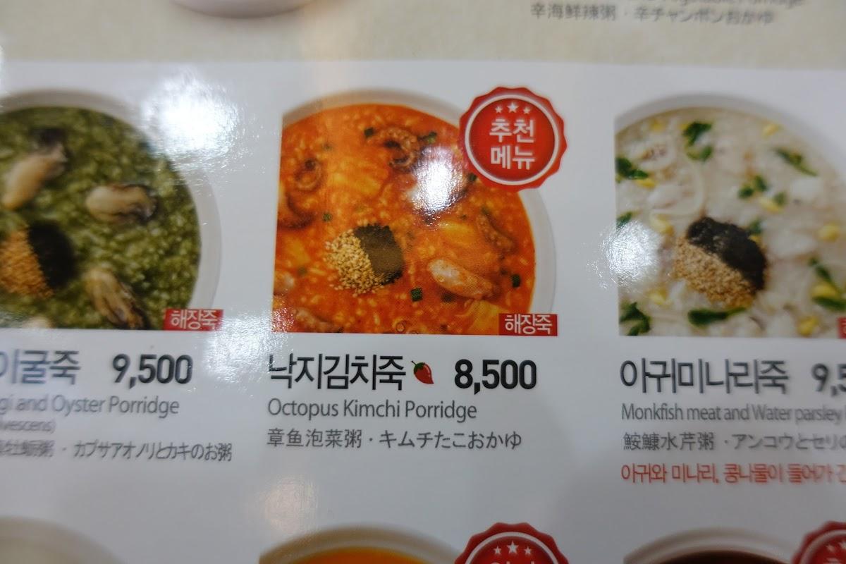 Menu at Bonjuk Insadong restaurant, Seoul, 51-2 Insadong-gil