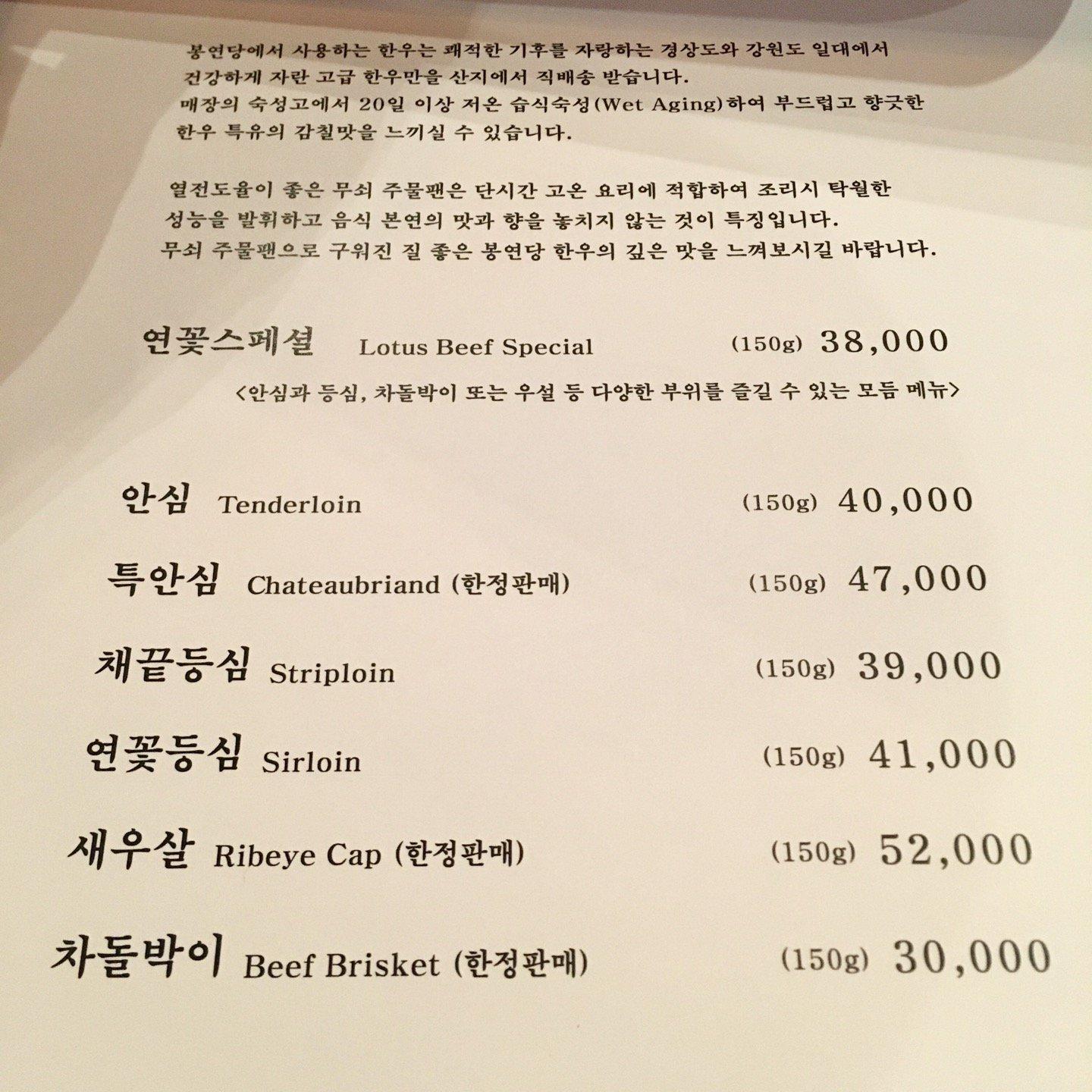 Menu at Bong-Yeondang restaurant, Seoul