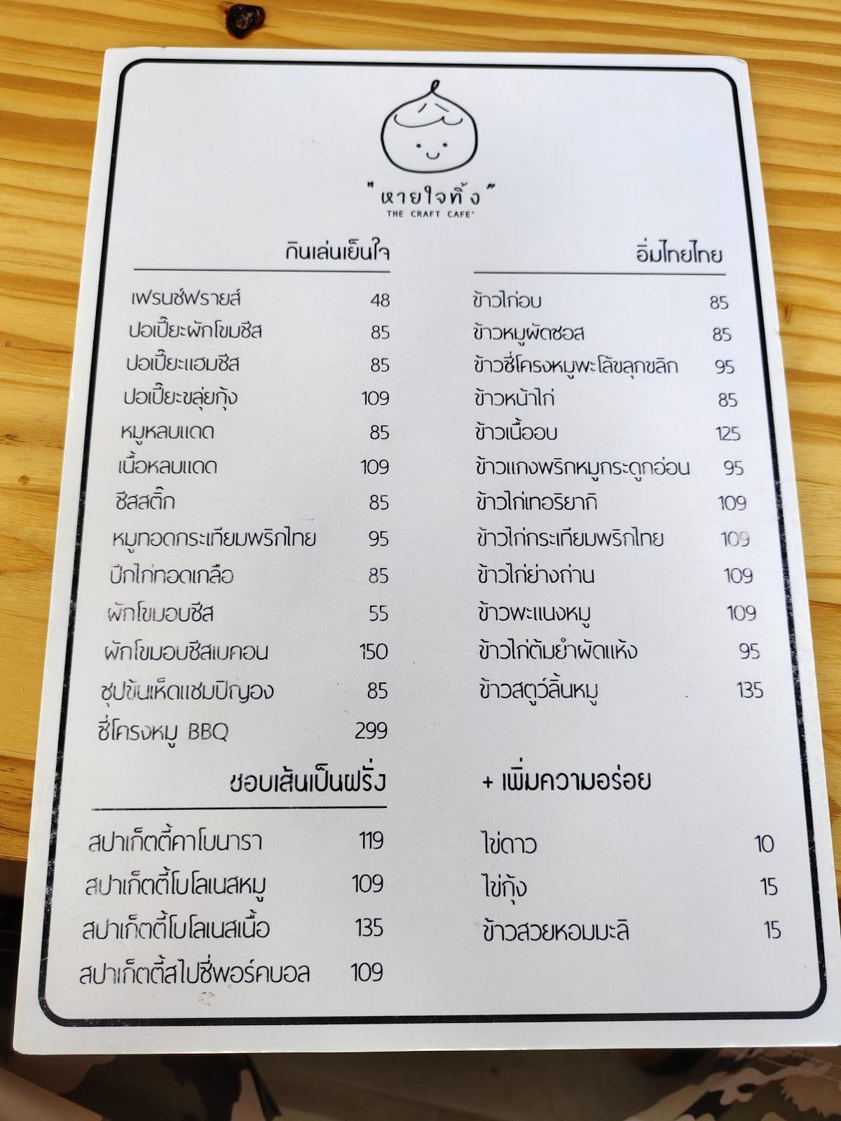 Menu at หายใจทิ้ง the Craft Café cafe, Bang Chang