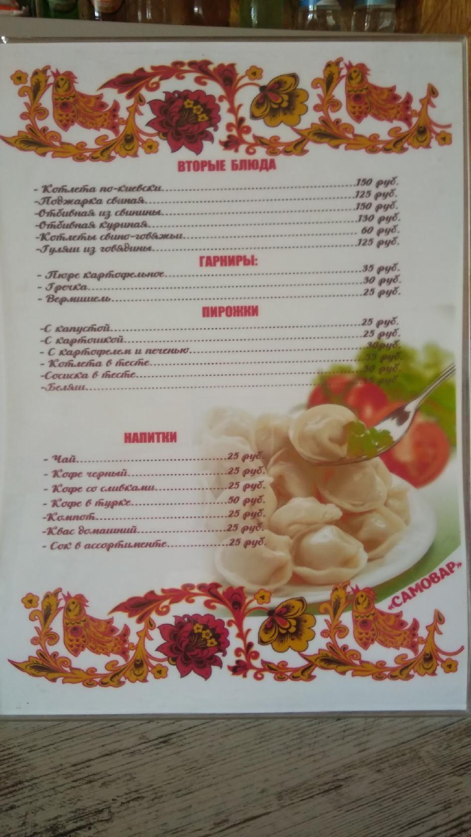 Menu at Kofe Samovar restaurant, Kashary