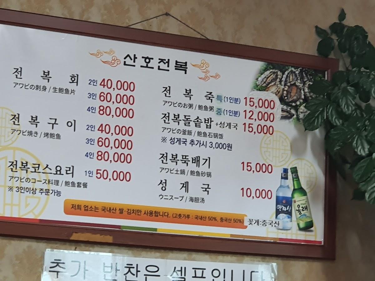 Menu at Sanho Jeonbok restaurant, Jeju-si