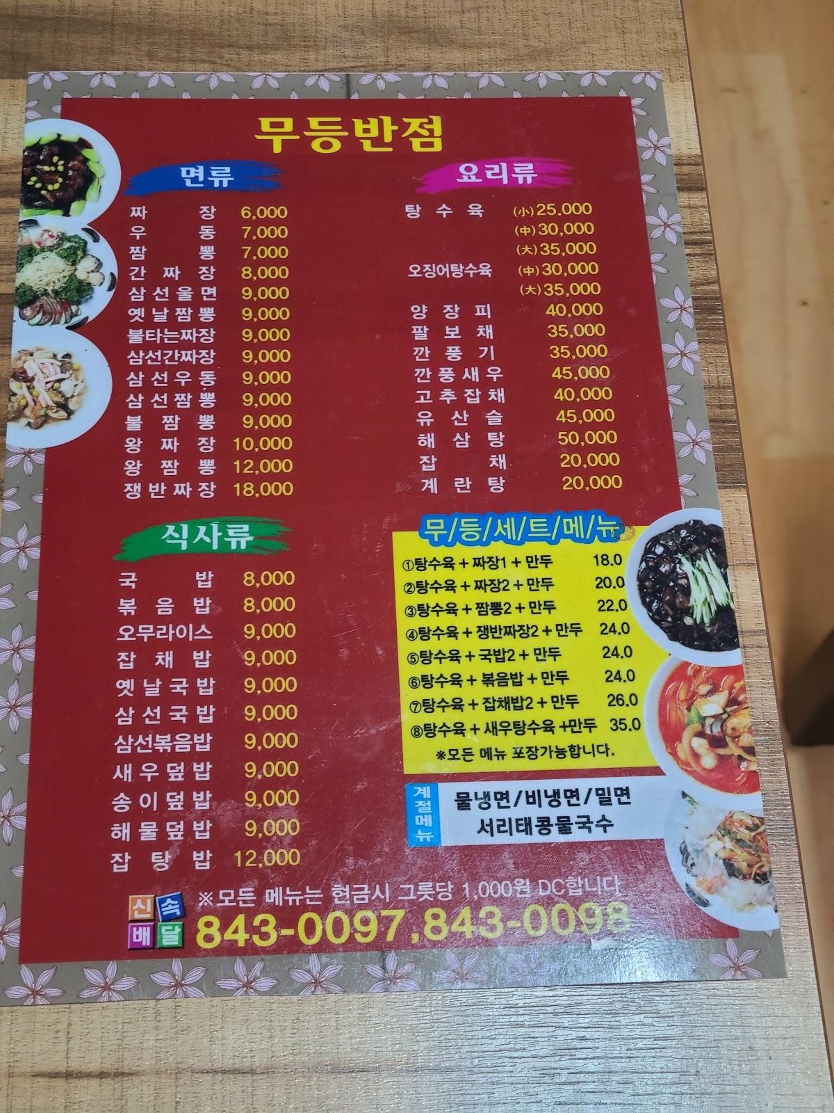 Menu at Mudeung Banjeom(Korean-Chinese Restaurant), Goheung-gun