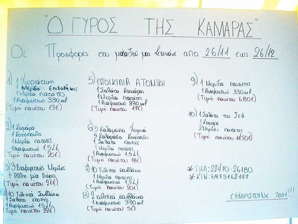 Menu at Ο Γύρος της Καμαρας, Alinda