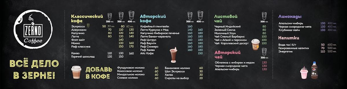 Menu at zerno coffee fast food, Moscow, Gzhel'skiy Pereulok