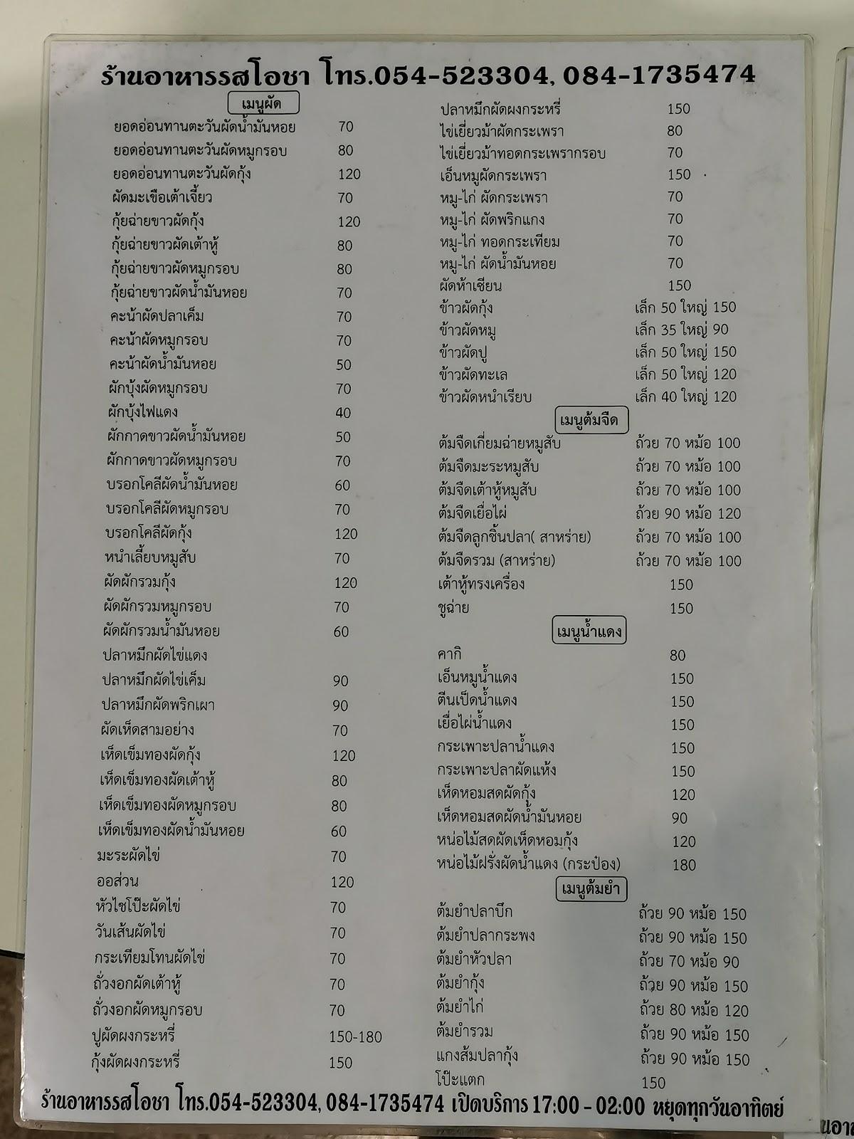 Menu at Rod-Ocha Phrae restaurant, Cho Hae