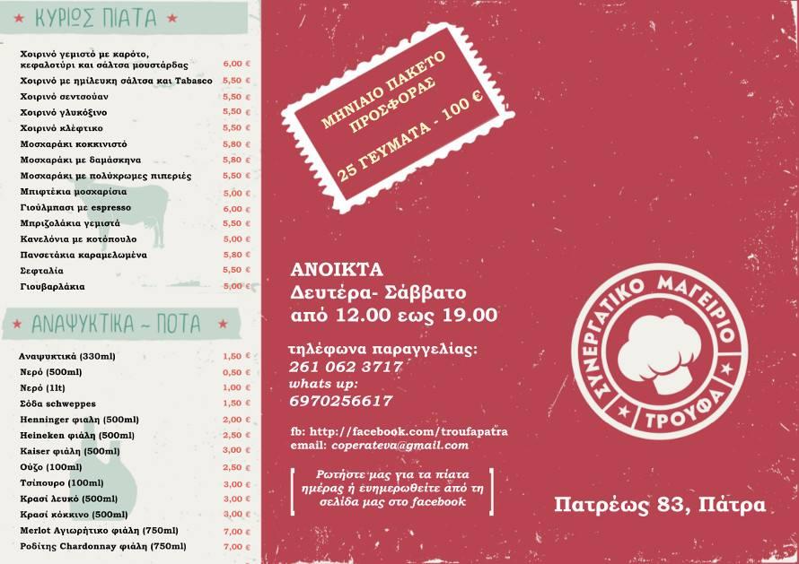 Menu at Troufa, Patras