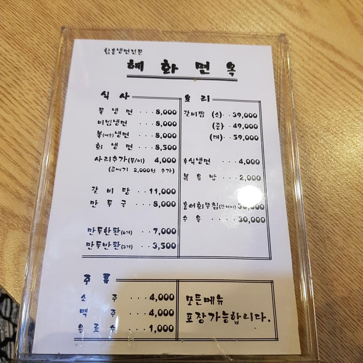 Carta del restaurante Hyehwa Myeonok, Seul, 193-1 Bomun-ro