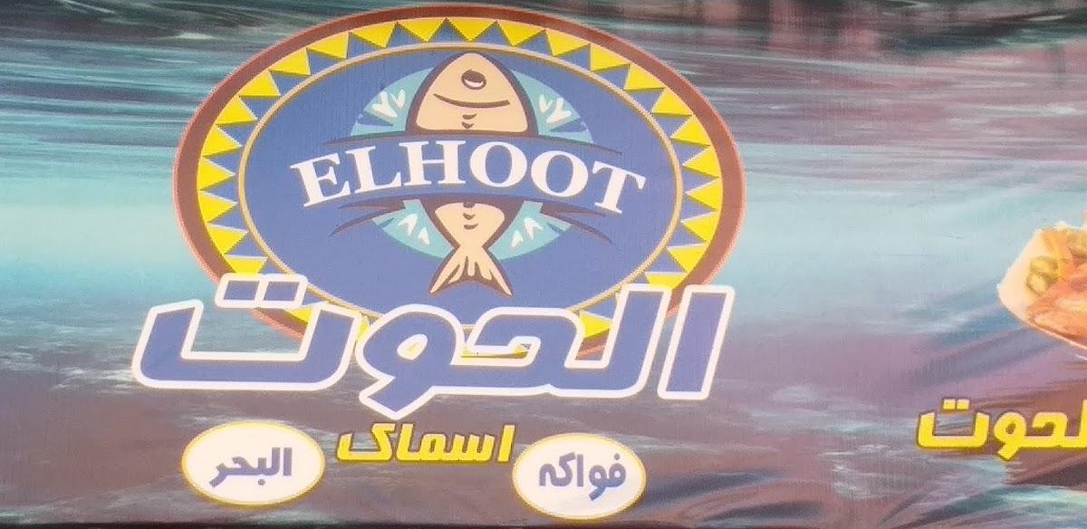 El Hoot restaurant, Égypte, 4 Badawi - Restaurantbewertungen