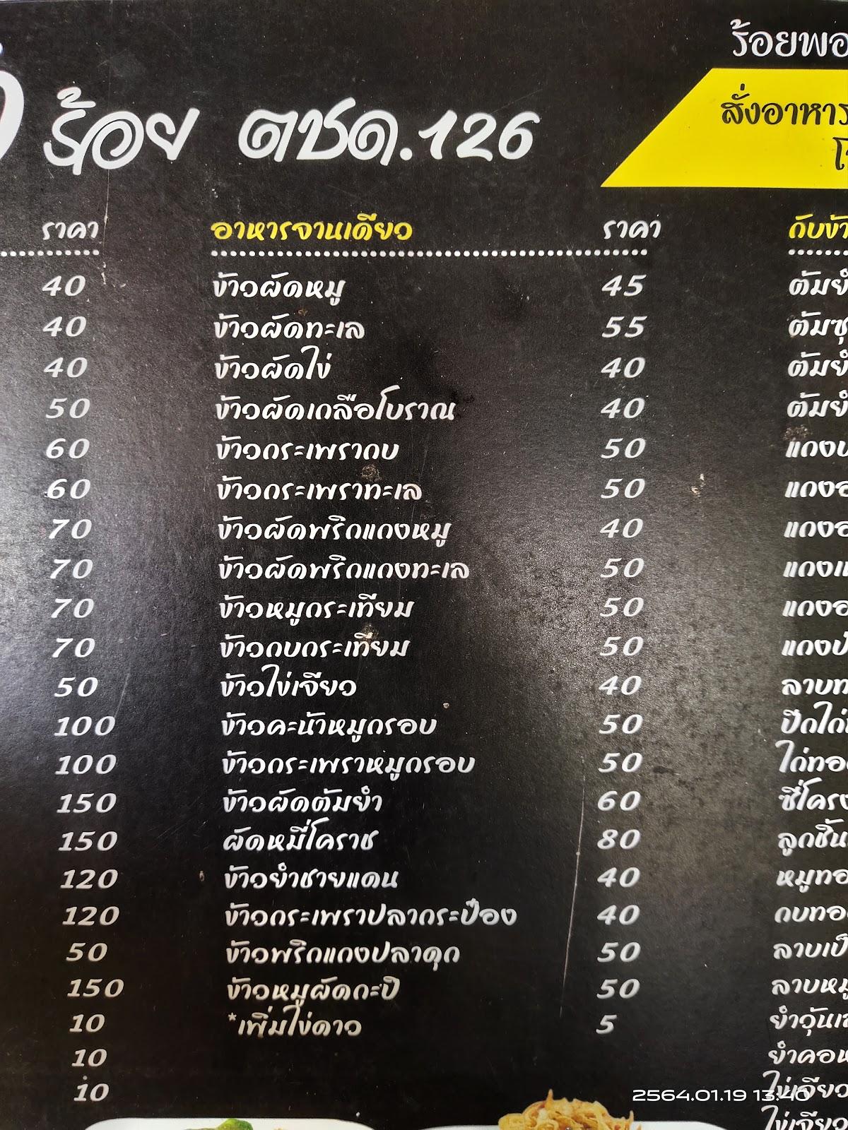 Menu at ร้านพอเพียง ตชด.126 restaurant, Aranyaprathet