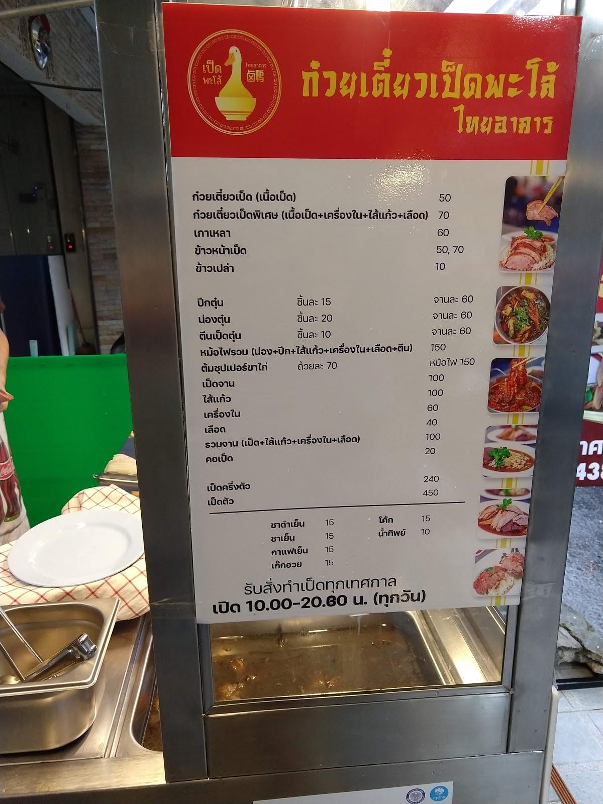 Menu at Thai Akarn Duck noodle 泰啊看卤鸭店 restaurant, Hat Yai