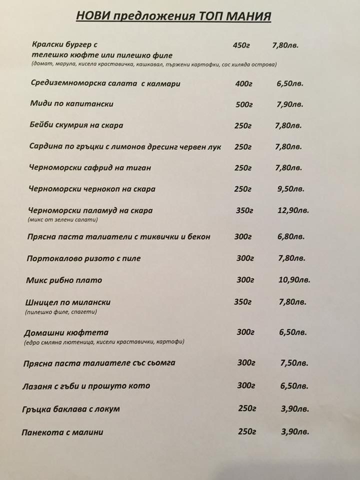 Speisekarte von Top Mania restaurant, Sofia