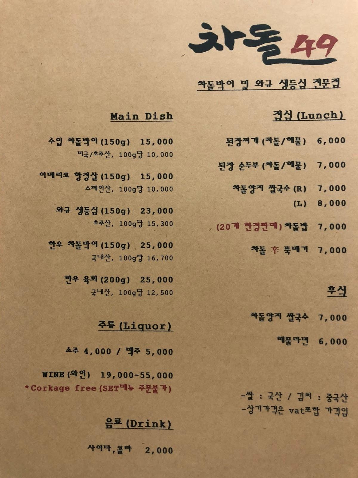 Menu at 차돌49 restaurant, Seoul