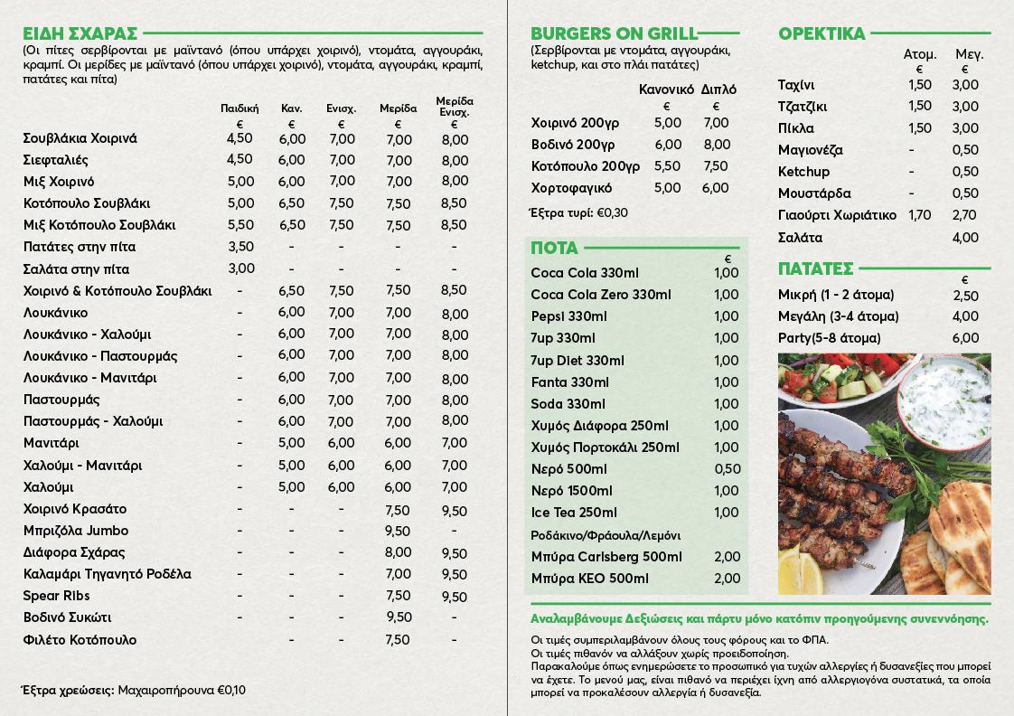 Menu at Τα Σουβλάκια του Ιδαλία, Latsia