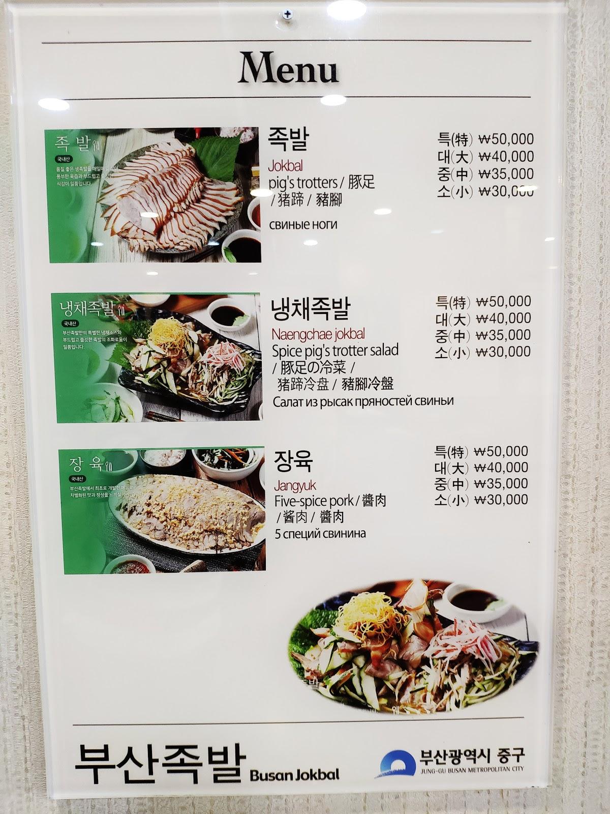 Menu at Busan Jokbal restaurant, Busan, 13-1 광복로