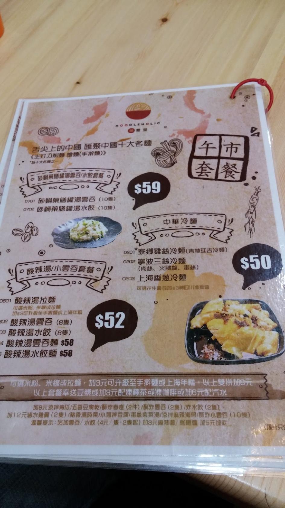 Menu at 麵館皇 Noodleholic restaurant, Hong Kong, Cigna Tower