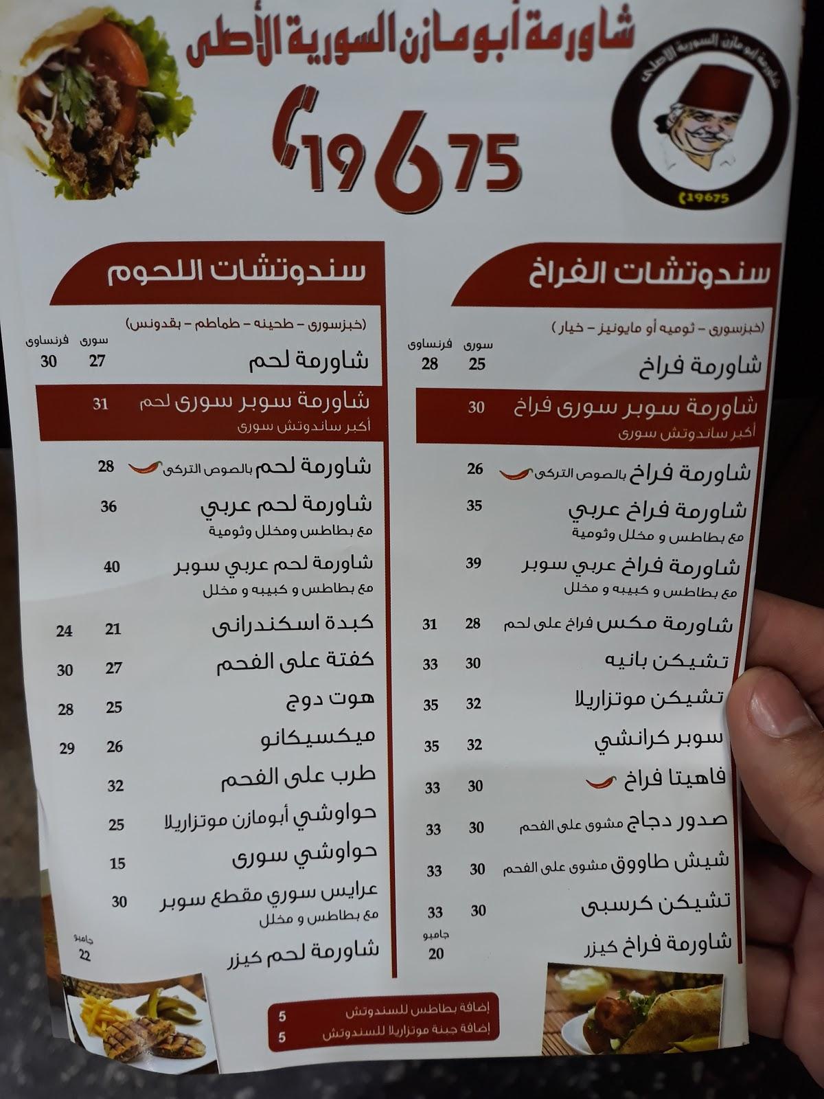 Menu at Abo Mazen Elsory restaurant, New Cairo City