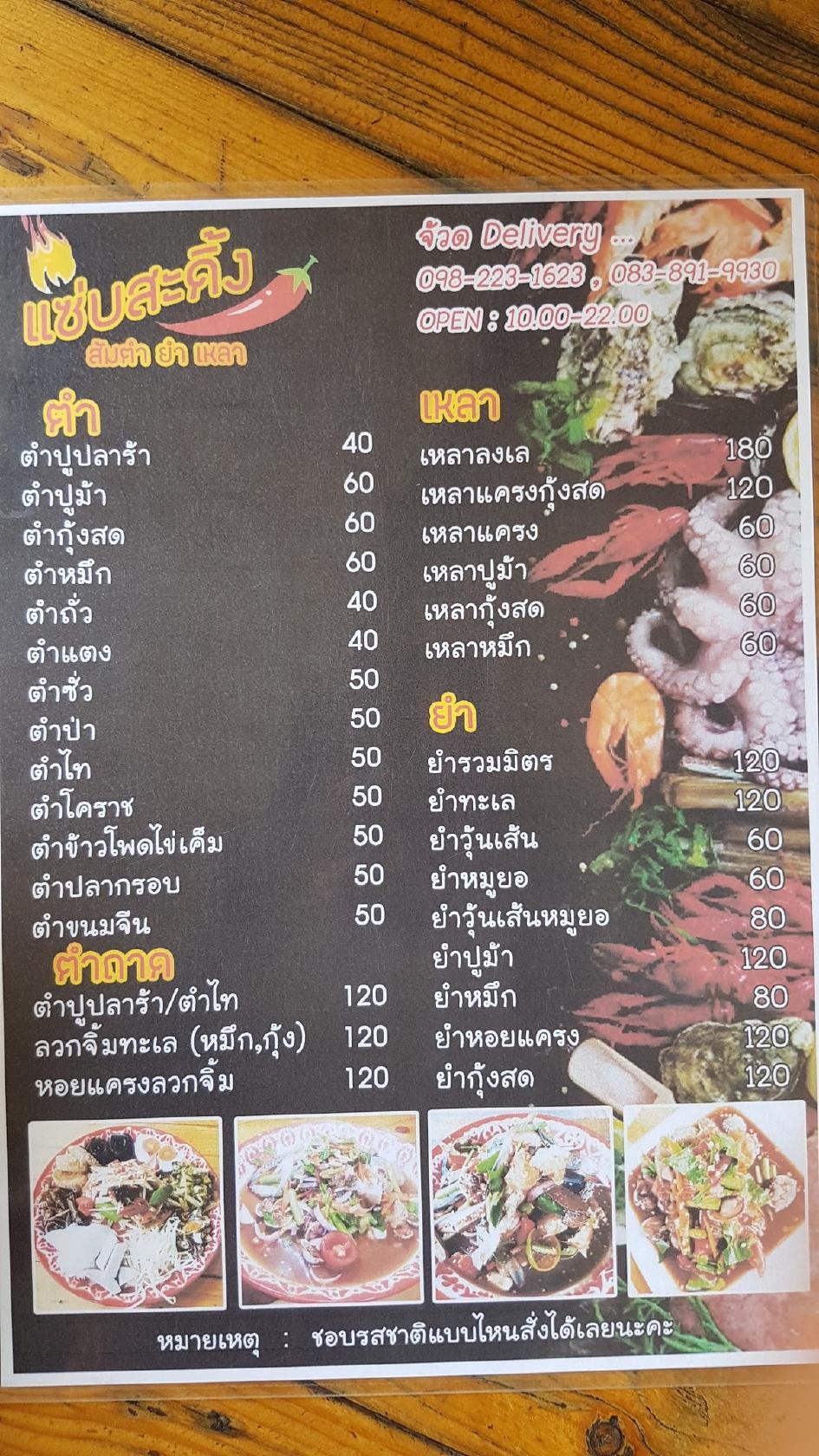 Carta del restaurante ร้านแซบสะดิ้ง ส้มตำ ยำ เหลา, Laem Chabang