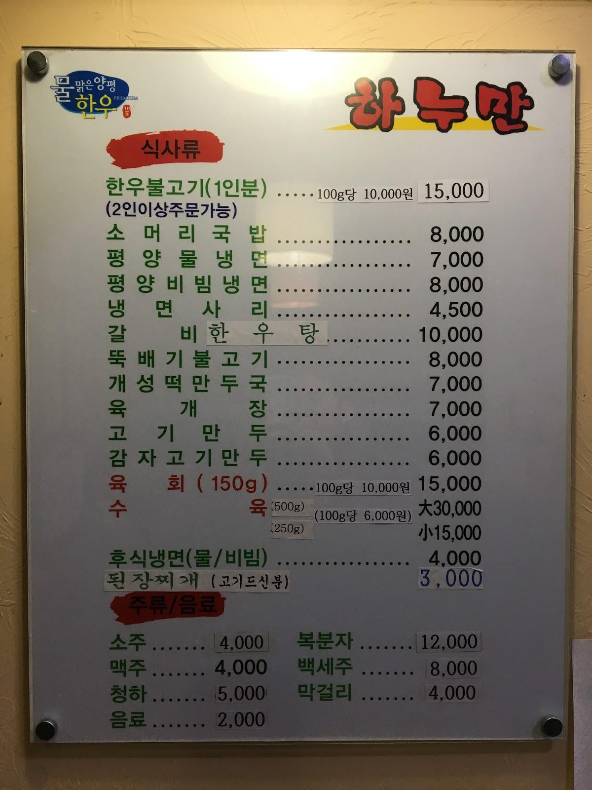 Menu at Hanuman restaurant, Yangpyeong-gun