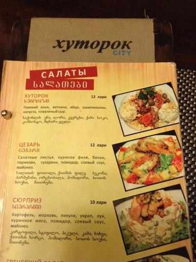 Menu at Xutorok City restaurant, Tbilisi