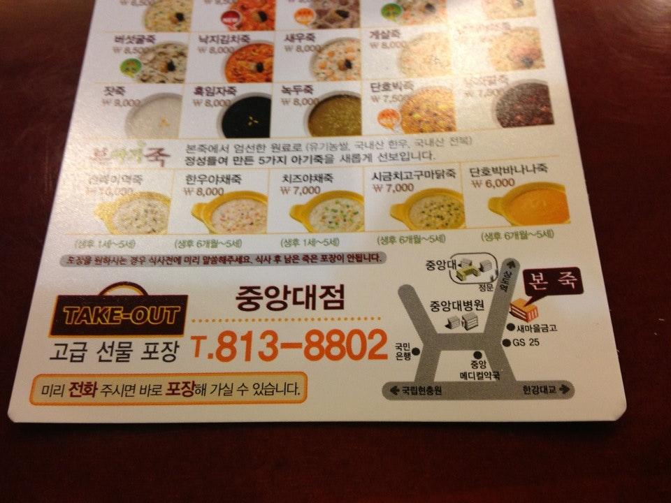Menu at Bonjuk restaurant, Seoul, 190-51 Heukseok-dong