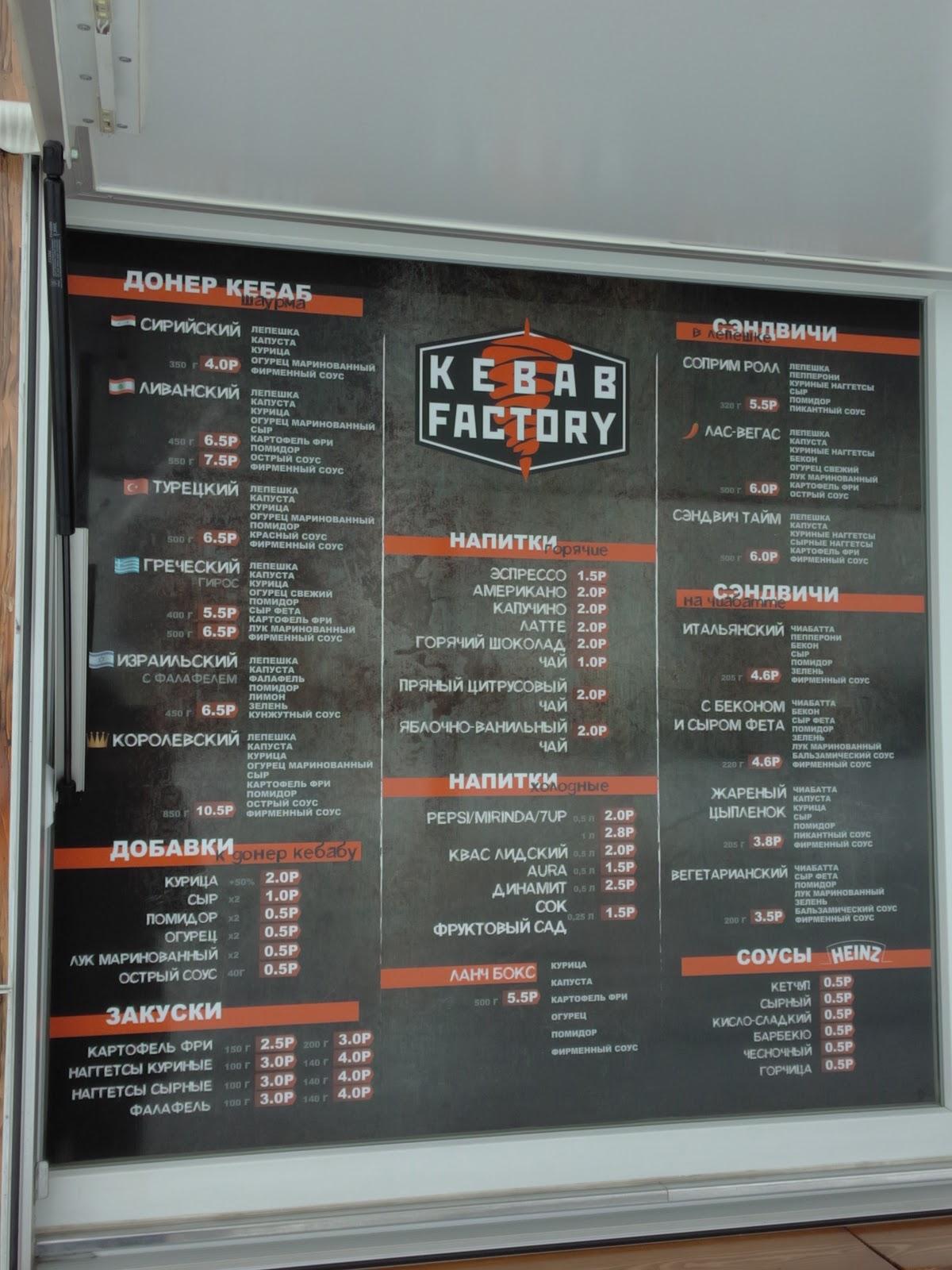 Menu at Kebab factory cafe, Lida, Pobedy St 37