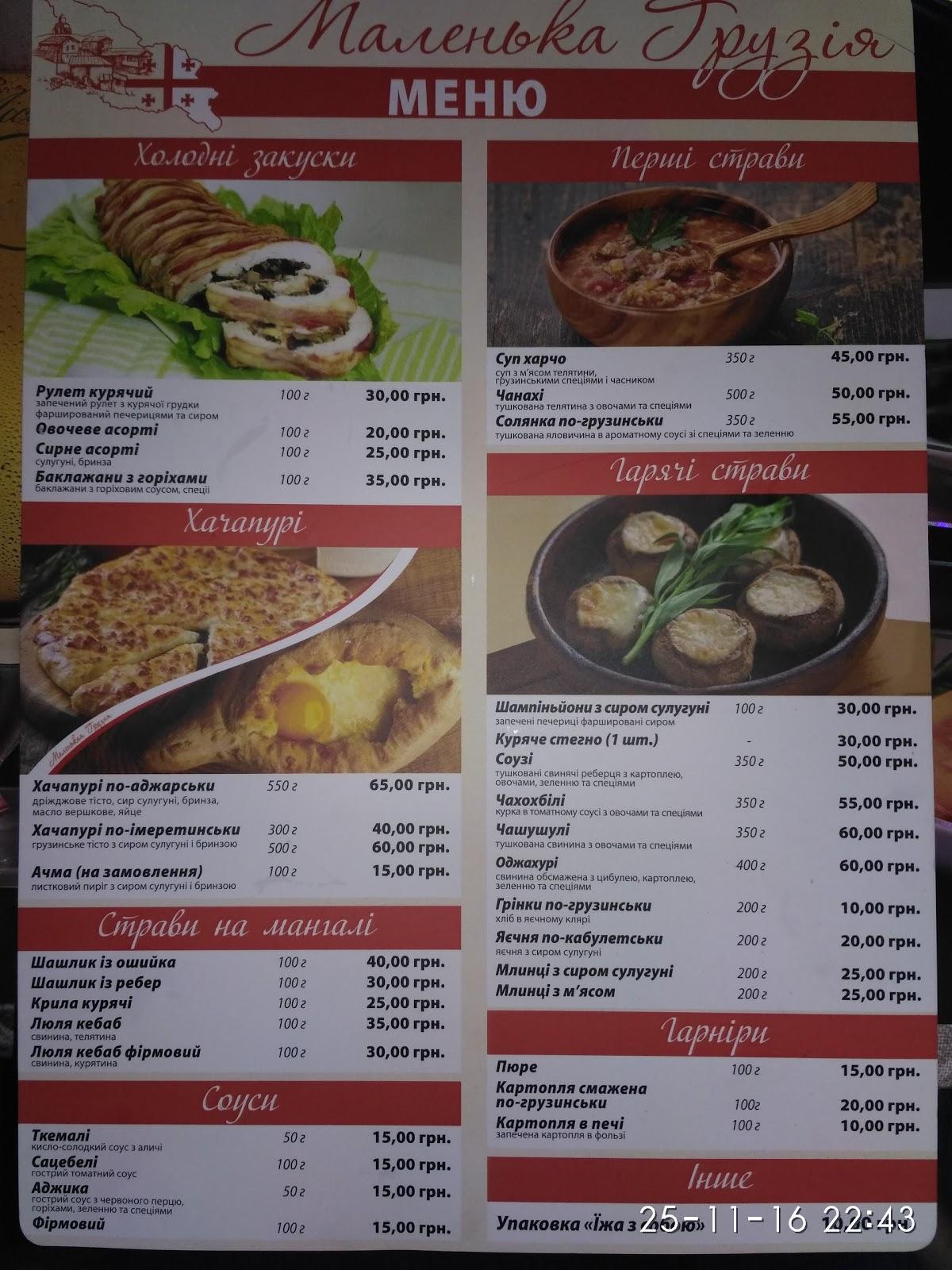 Menu at Little Georgia restaurant, Kyiv