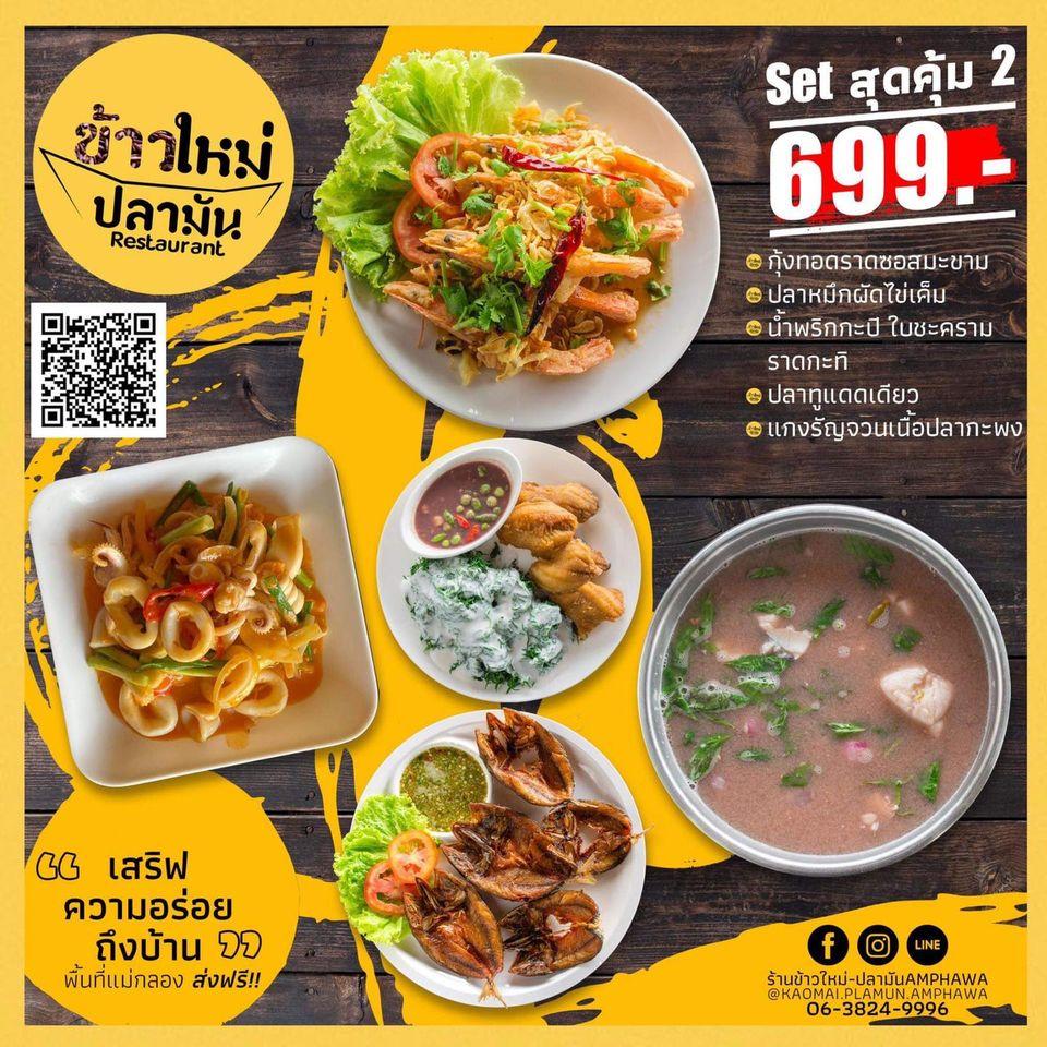 Carta del restaurante ร้านข้าวใหม่-ปลามันAmphawa Amphoe Amphawa, Phraek ...