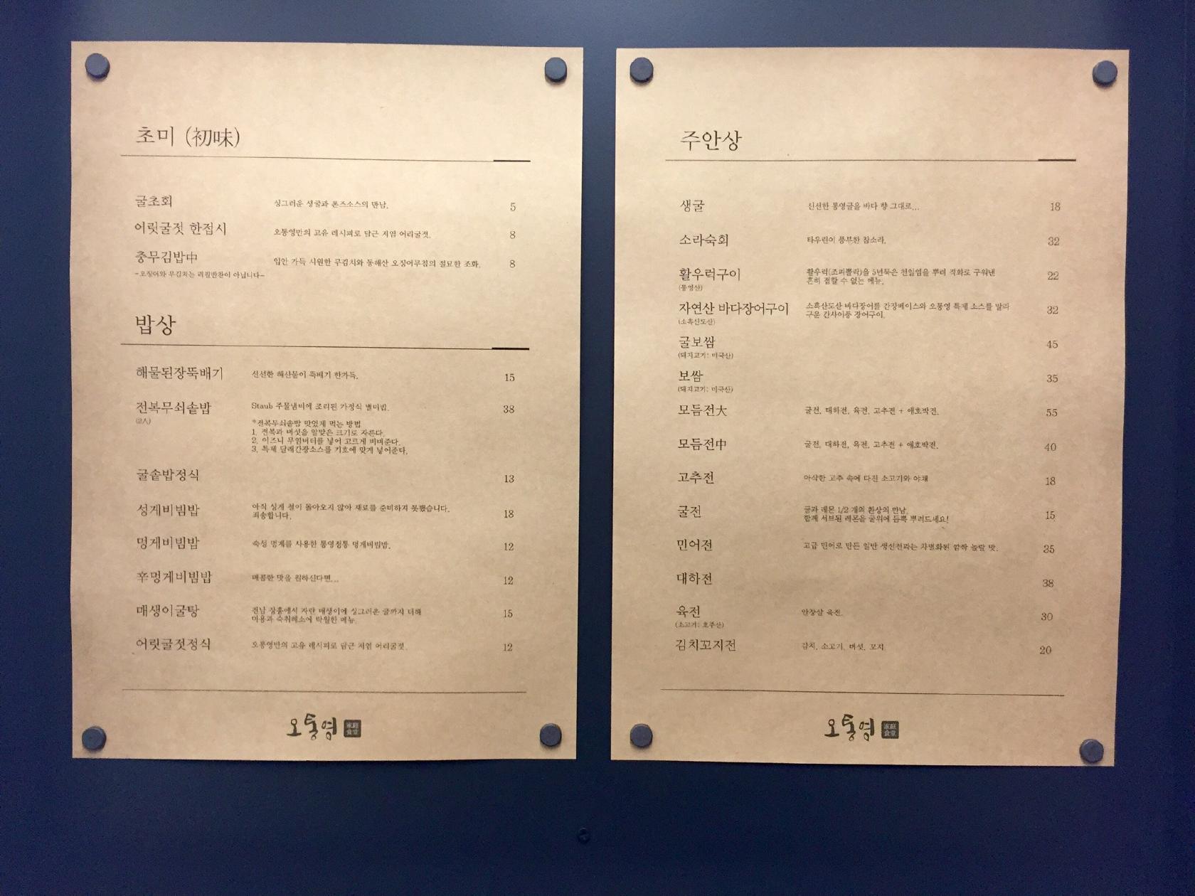 Menu at Oh Tong-young restaurant, Seoul, 10