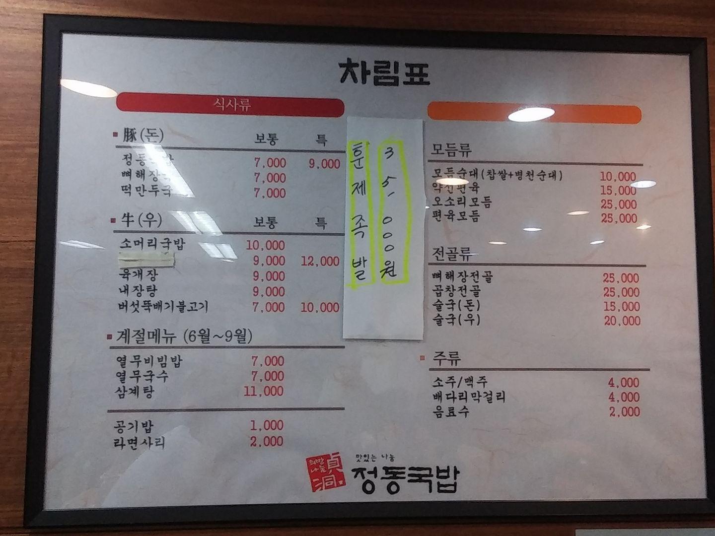 Menu at Jeongdong gukbap restaurant, Seoul