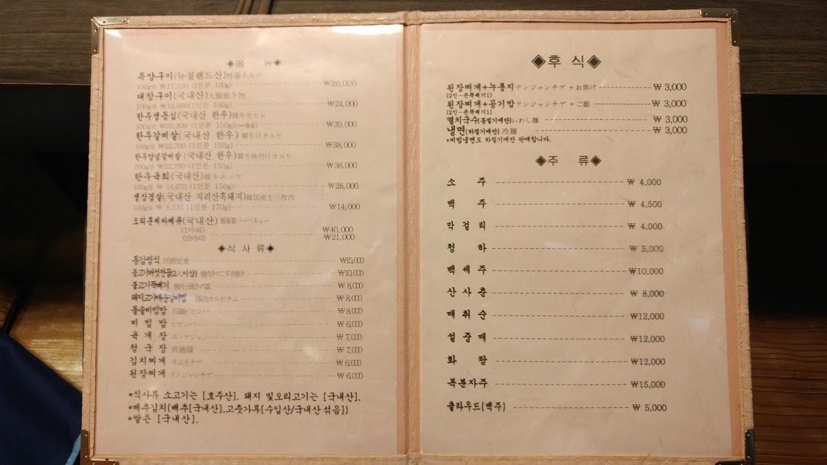 Menu at Dong-Gam restaurant, Seoul, 45-27 Ujeongguk-ro