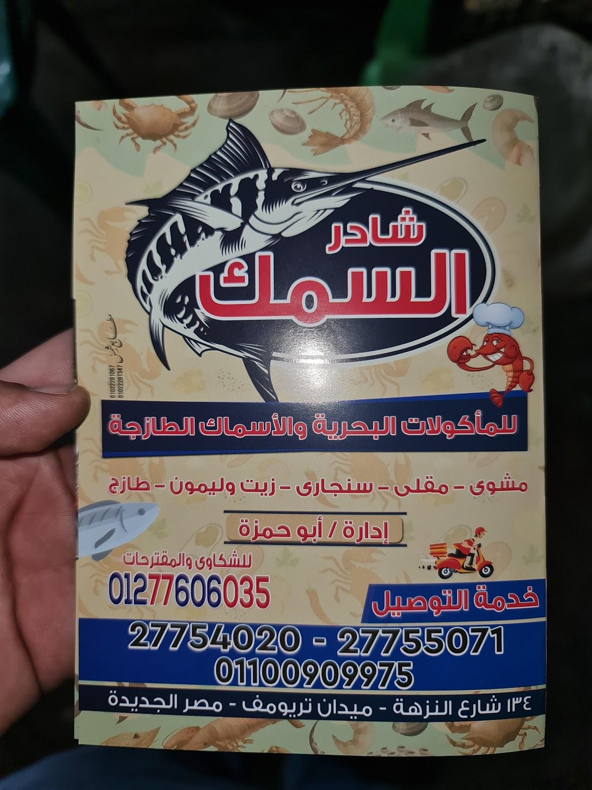 Shader El Samak restaurant, Cairo, 134 El-Nozha - Restaurant reviews