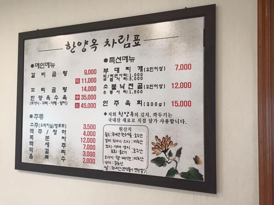 Menu at Han-Yang-Og restaurant, Yeoncheon-gun