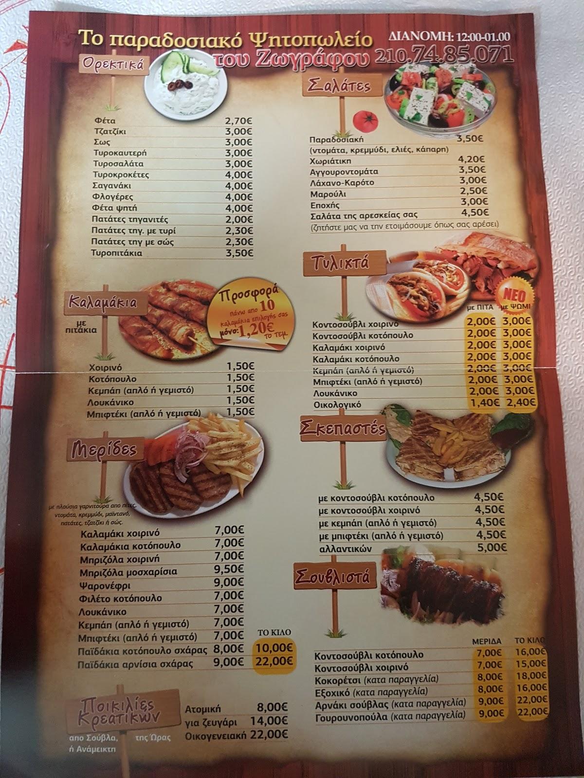 Menu at Το Παραδοσιακό Ψητοπωλείο του Ζωγράφου, Zografou