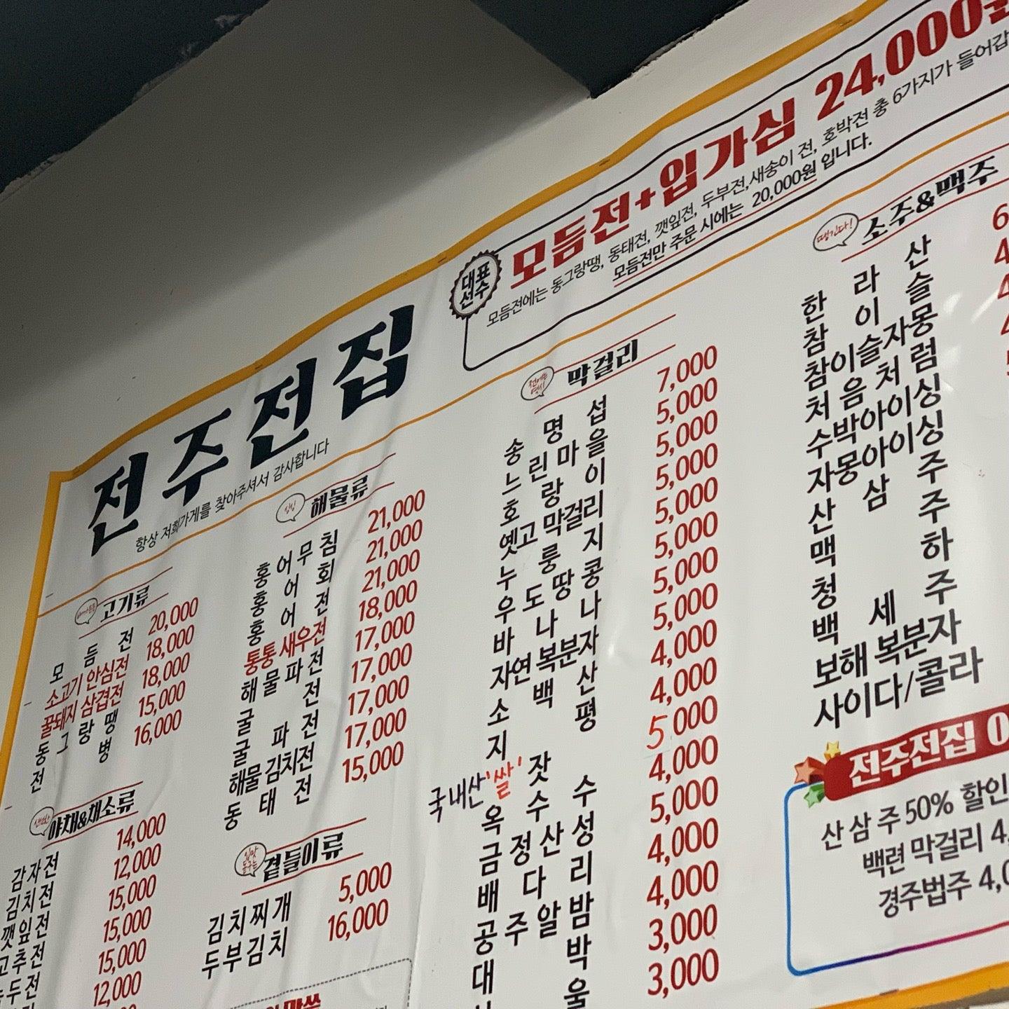 Menu at Jeonju Jeon Jip restaurant, Seoul, 19 Dongjak-daero 7-gil