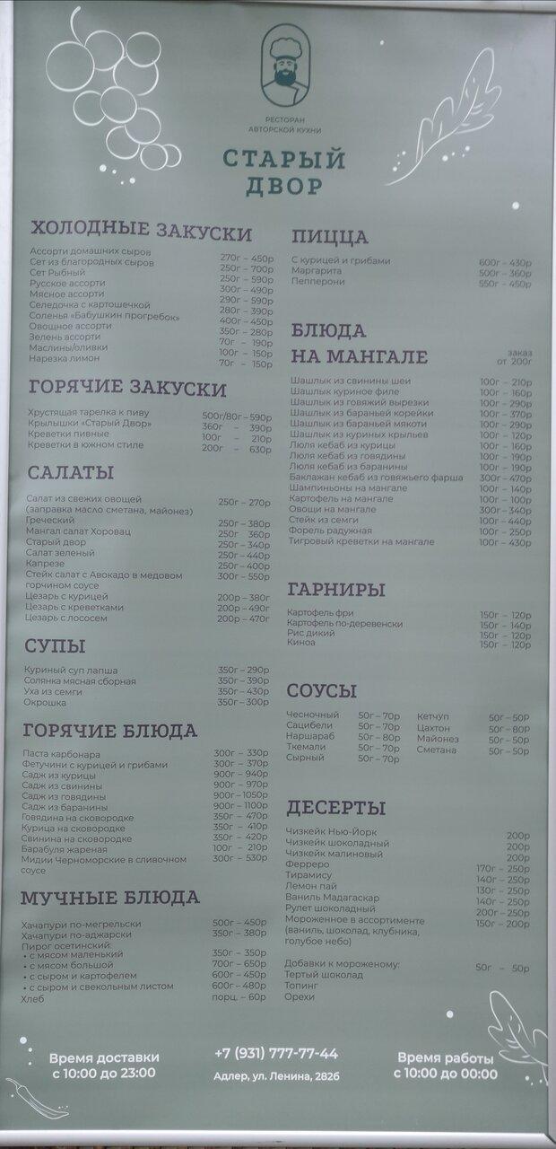 Menu at Staryy Dvor restaurant, Khostinskiy