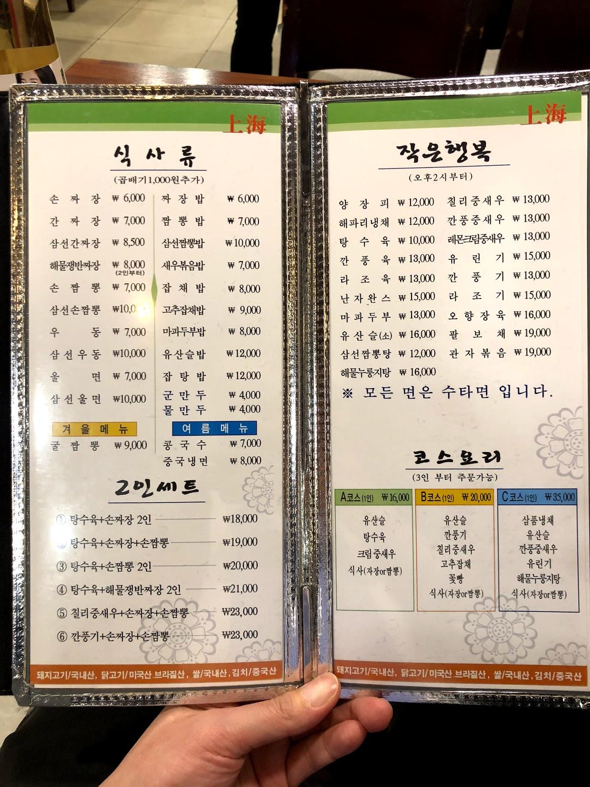 Menu at Shanghai restaurant, Seoul, 382 Samil-daero