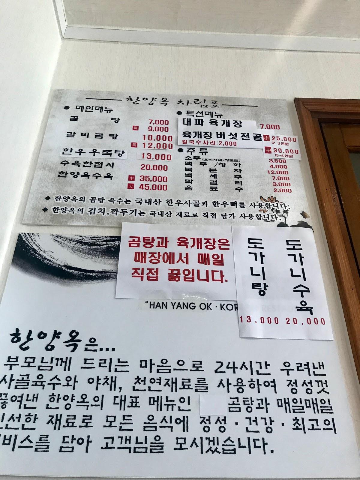 Menu at Han-Yang-Og restaurant, Yeoncheon-gun