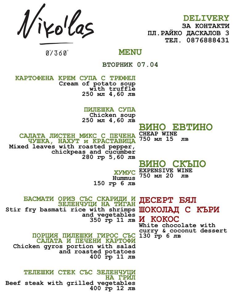 Menu at Niko'las 0/360 restaurant, Sofia