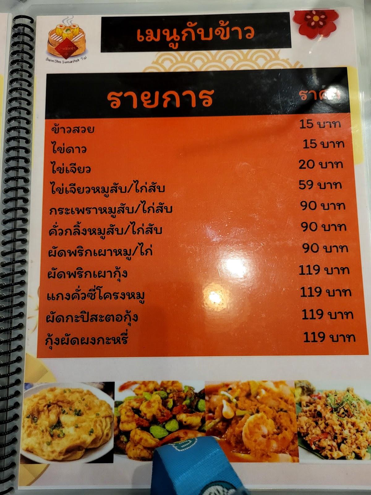 Menu at Bann Dim Sum @ Pak Tai restaurant, Sisa Chorakhe Noi